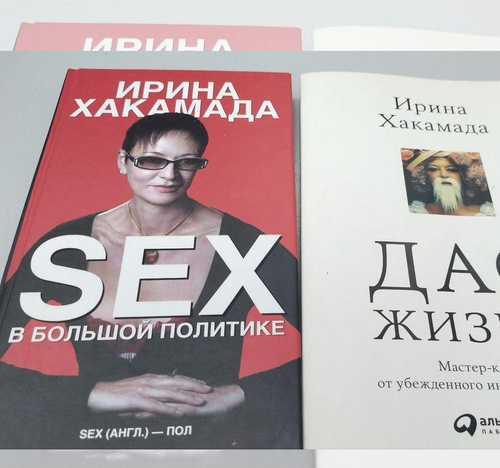 Ирина Хакамада Дао Жизни и Sex в большой политике