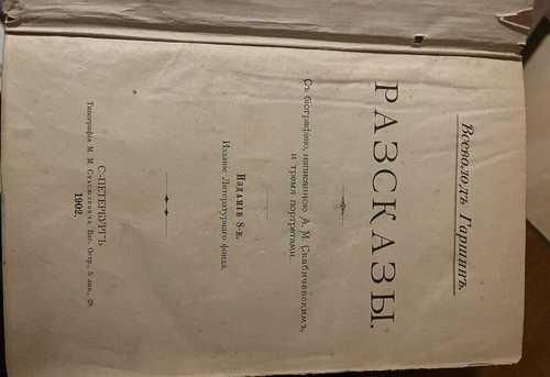 Рассказы Всеволод Гаршин 1902 год
