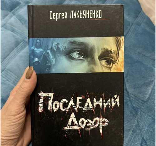 Сергей Лукьяненко "Последний Дозор"