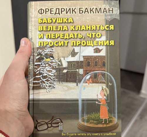 Книга «Бабушка велела кланяться» Ф. Бакман