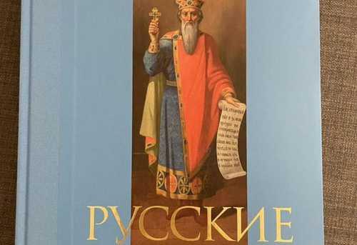 Книга Русские Святые из коллекции Феликса Комарова