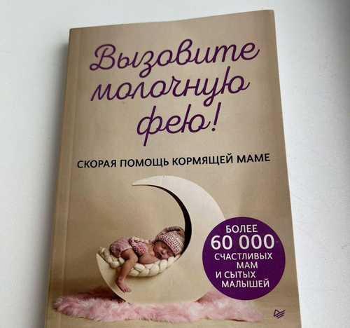 Книга "вызовите молочную фею"