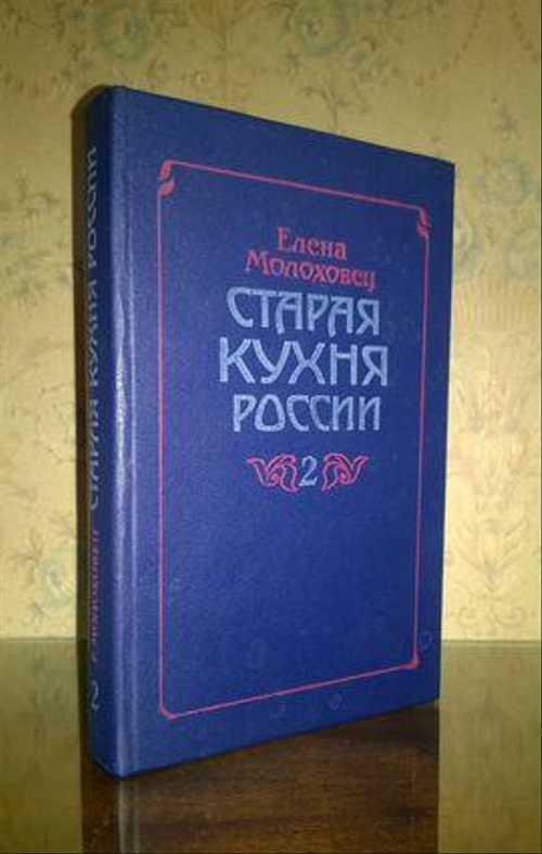 Старая кухня России. Молоховец.Переиздание 19 века
