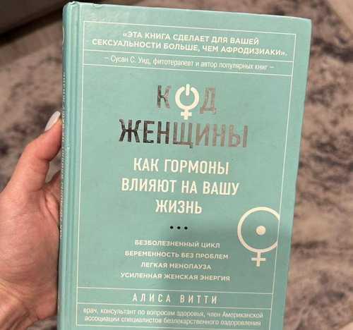 Книга "Код женщины" Алиса Витти