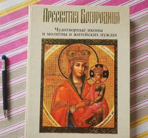 Пресвятая Богородица Чудотворнаые иконы и молитвы