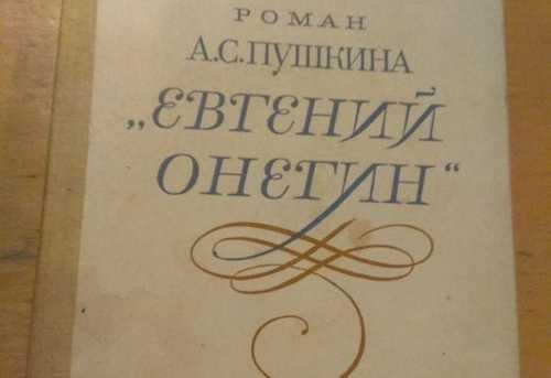 Лотман Ю.М Роман А.С.Пушкина Евгений Онегин.Комм