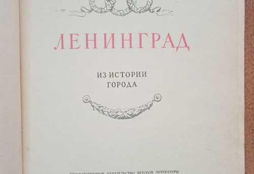 Книга 1957 года издания, про Ленинград