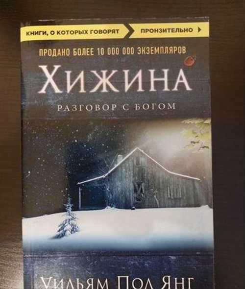 Книга Уильям Пол Янг "Хижина"