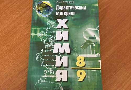 Дидактический материал по химии 8-9 кл. Радецкий