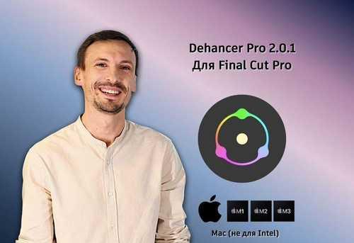 Dehancer Pro для Final Cut (Mac с M1/M2/M3)