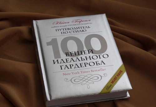 Книга 100 вещей идеального гардероба