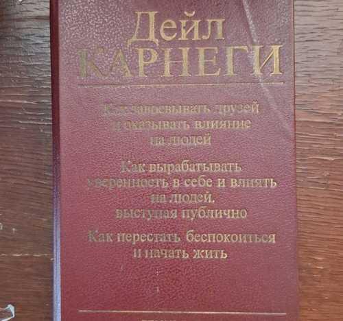 Книга дейл карнеги сборник