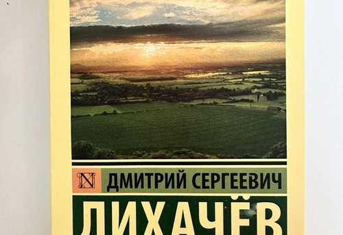 Книга Лихачёв Д.С. Письма о добром и прекрасном