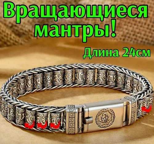 Браслет с вращающимеся мантрами. 24см