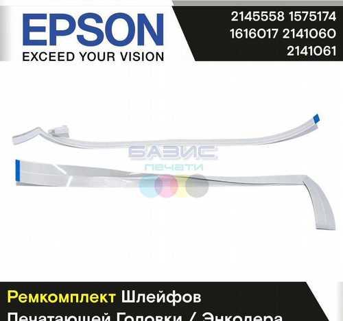 2145558 1616017 Комплект Шлейфов Epson