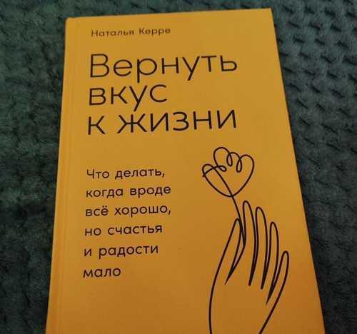 Книга вернуть вкус к жизни