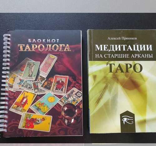 Блокнот Таролога и книга Медитация на Таро