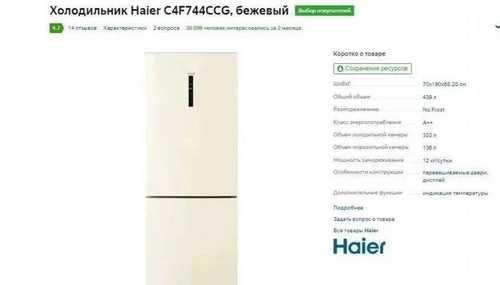 Холодильник Haier C4F744CCG беж Новый