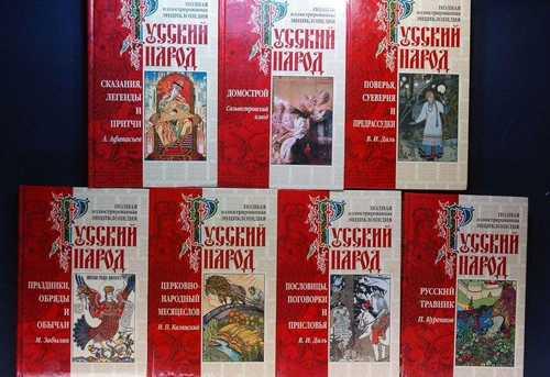 Русский народ.(комплект из 7 книг)