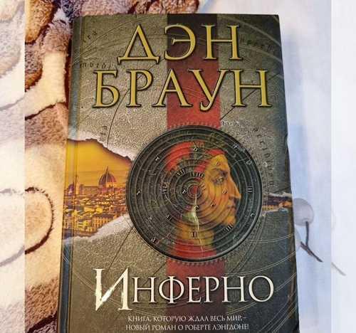 Книга Дэн Браун Инферно