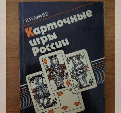 Карточные игры России. Преферанс. Розалиев Н.Ю