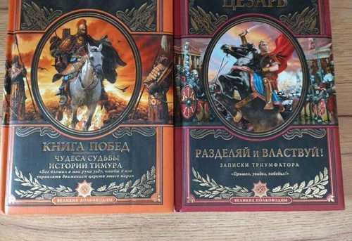 Книги из серии "Великие полководцы"