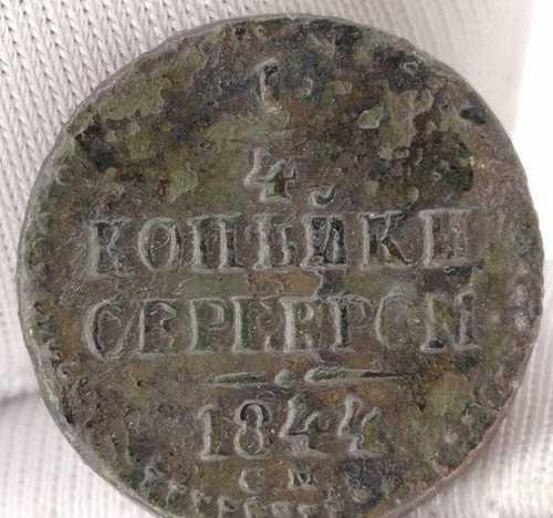 1/4 копейки серебром 1844 см