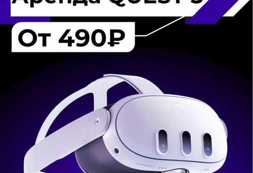 Oculus quest 3 аренда / выкуп