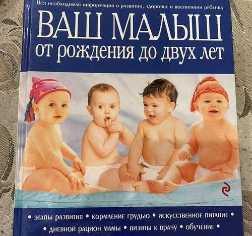 Ваш малы от рождения до 2-х лет" Сирс