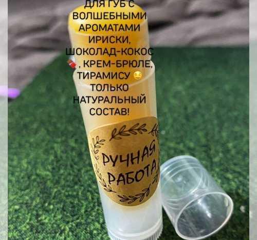Изготовлю для вас Бальзам для губ, 100% натур