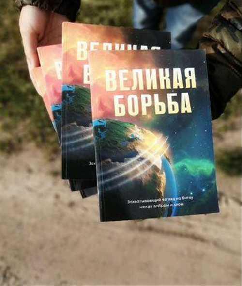 Книга Великая Борьба Эллен Уайт