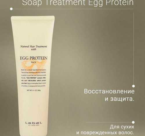 Lebel Natural Hair Soap Treatment Egg Protein 140m