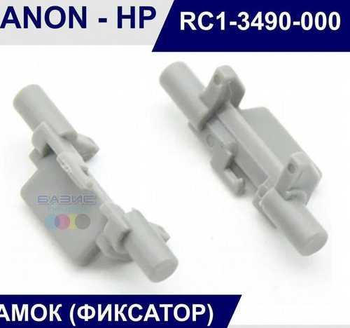 RC1-3490 Замок Пластины Лотка Canon HP