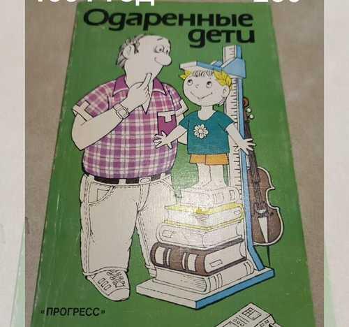 Одаренные дети. 1991