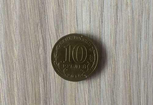 10 рублей 2010 года 65 лет