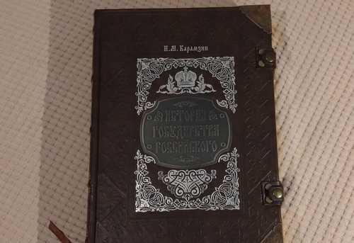 Карамзин Н.М. «История государства российского»