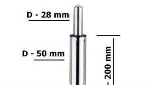 Газлифт для кресла Хром 20 см. 3 кл. (до 150 кг.)
