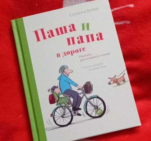 Паша и папа в дороге. Книга для мальчиков