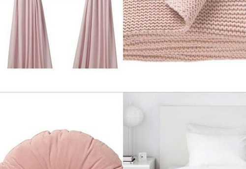 Декоративные подушки плед шторы IKEA икеа розовые