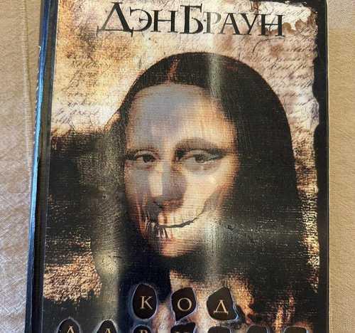 Книга Ден Браун Код Давинчи