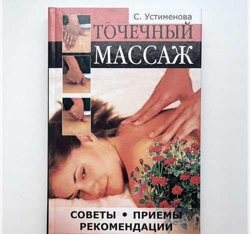 Точечный массаж Устименова