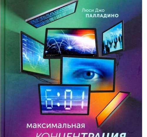 Книга Люси Джо Палладино Максимальная концентрация