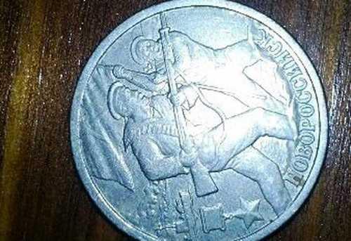 Монета 2 рубля(2000 год) Новороссийск