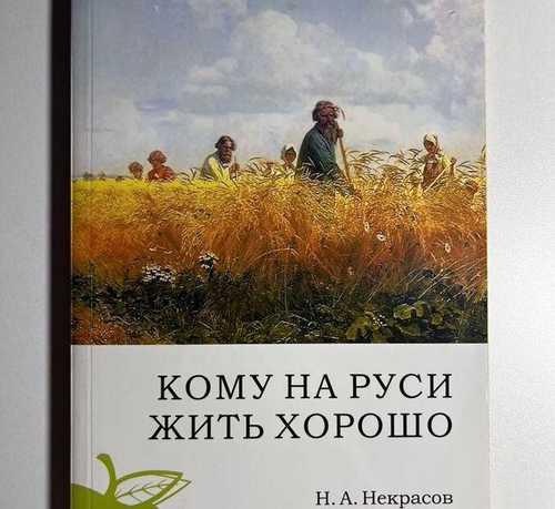 Книга "Кому на руси хорошо" Н.А.Некрасов