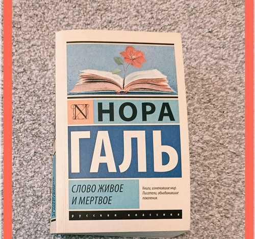 Нора Галь, "Слово живое и мёртвое"