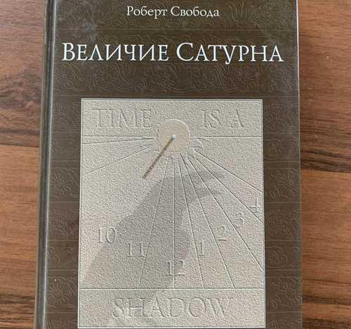 Величие Сатурна Роберт Свобода