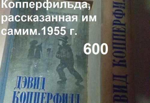 Диккенс. Дэвид Копперфильд в 2 томах. 1955 год