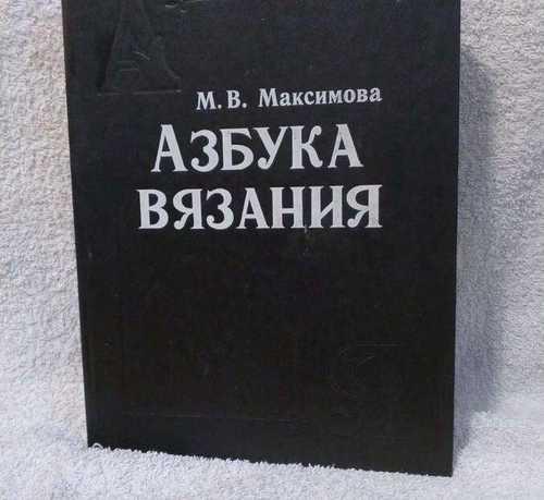 М.В. ' Азбука вязания '