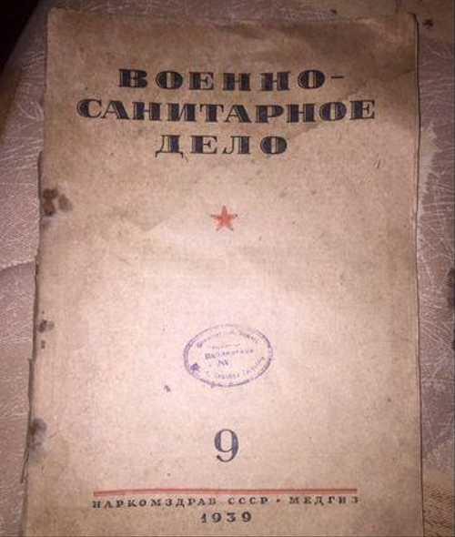 Военно-санитарное дело 1939 год