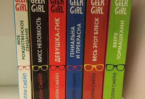 Серия книг Geek Gigl Холли Смейл